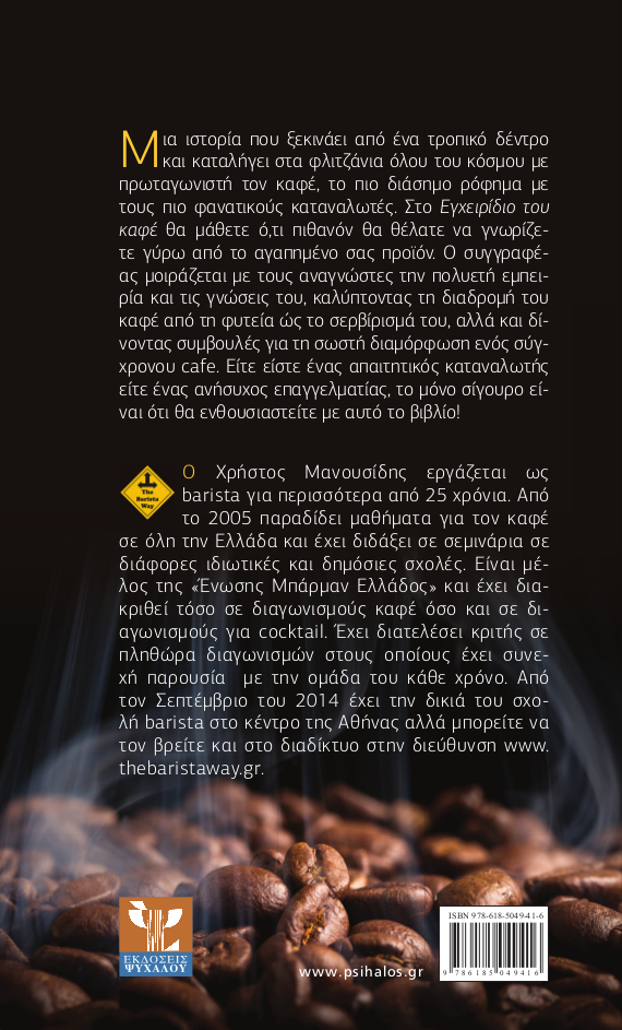 ΕΓΧΕΙΡΙΔΙΟ ΤΟΥ ΚΑΦΕ (3η έκδοση)